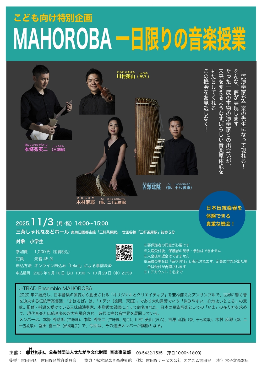 MAHOROBA 一日限りの音楽授業【公益財団法人せたがや文化財団 音楽事業部】 | 三茶しゃれなあどホール